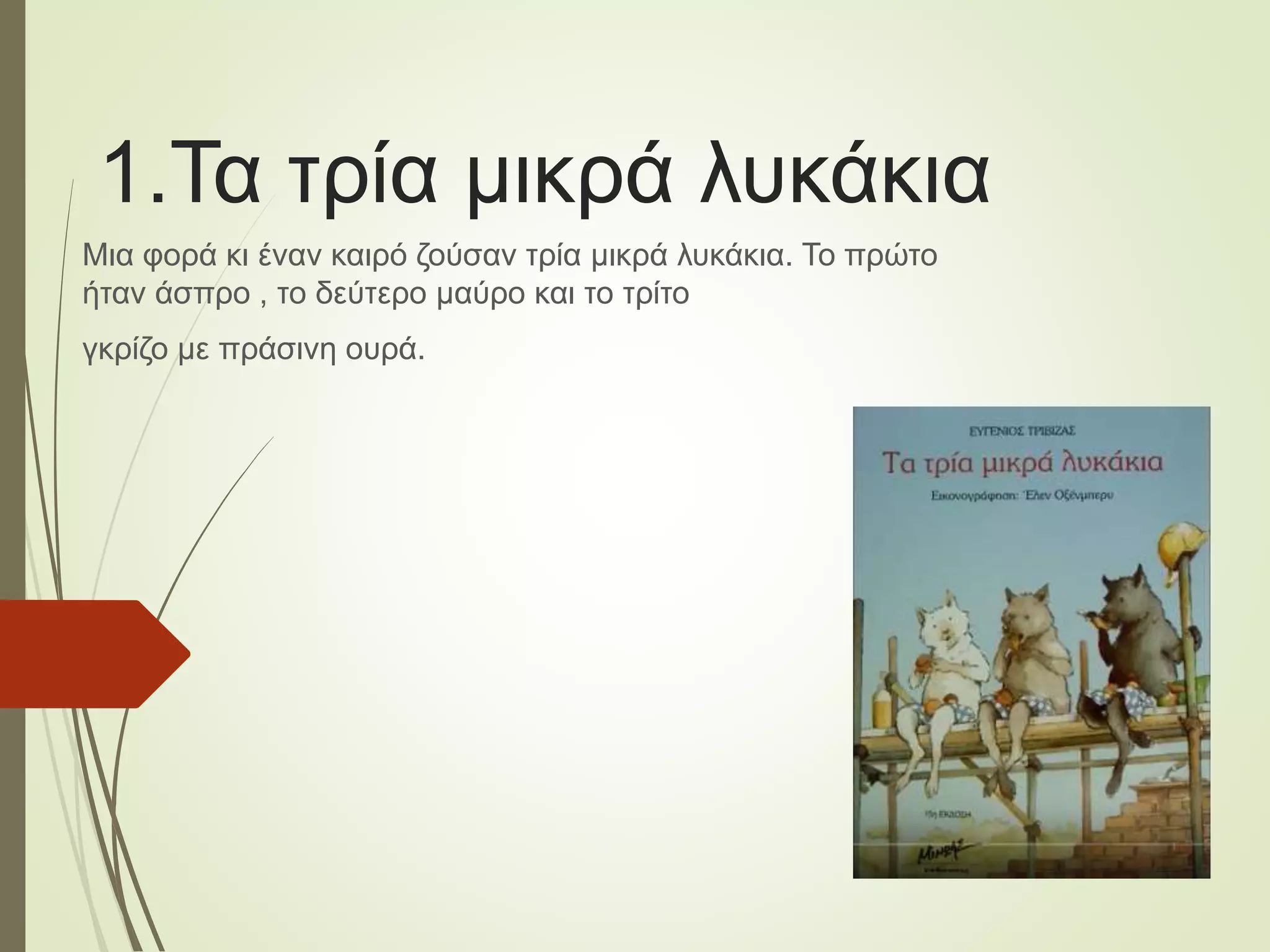 Τα τρια μικρα λυκακια | PPT