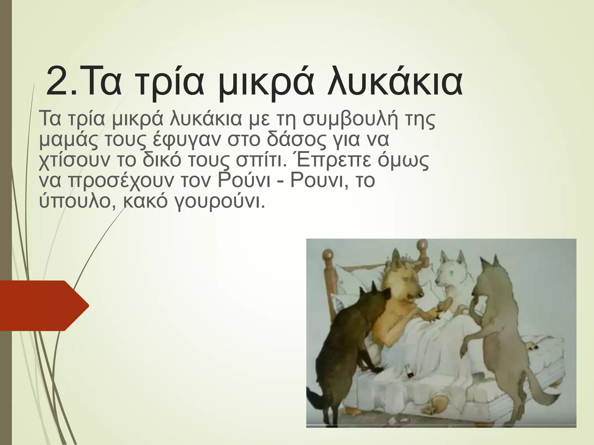 Τα τρια μικρα λυκακια | PPT