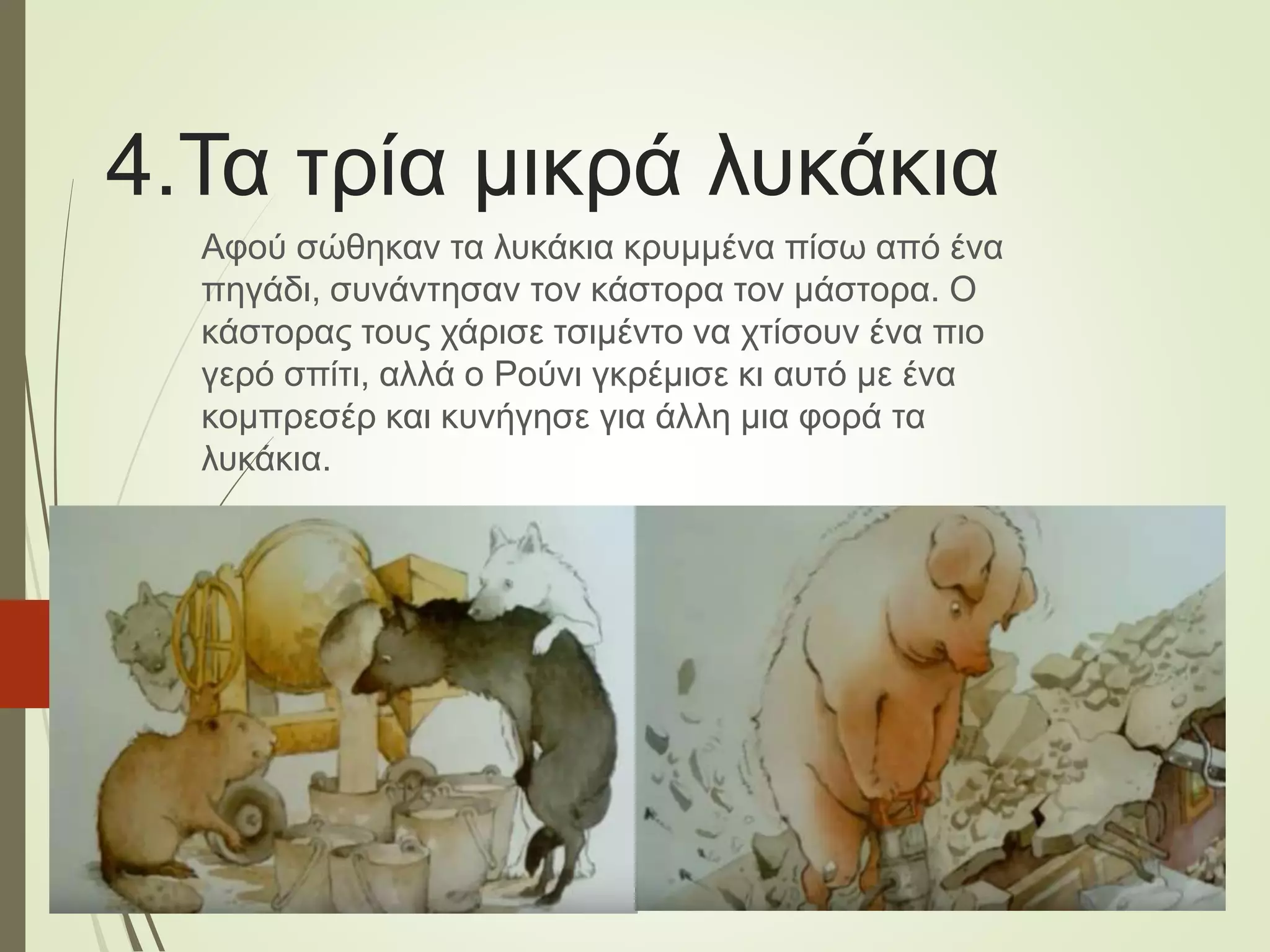 Τα τρια μικρα λυκακια | PPT