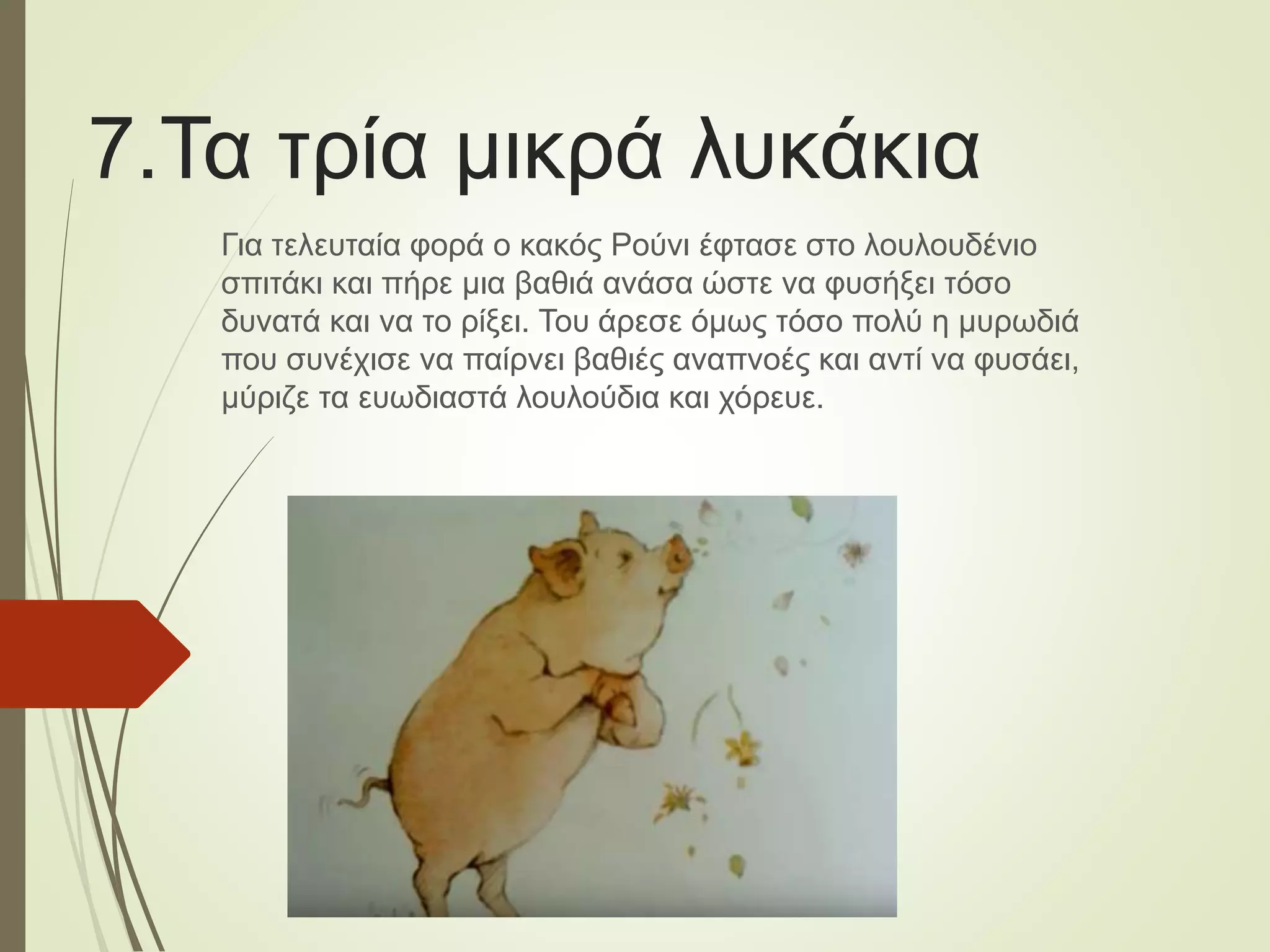 Τα τρια μικρα λυκακια | PPT
