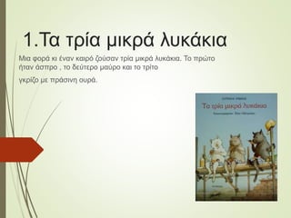 Τα τρια μικρα λυκακια | PPT