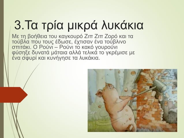 Τα τρια μικρα λυκακια | PPT