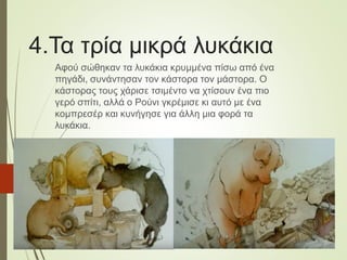 Τα τρια μικρα λυκακια | PPT
