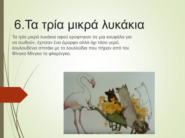 Τα τρια μικρα λυκακια | PPT