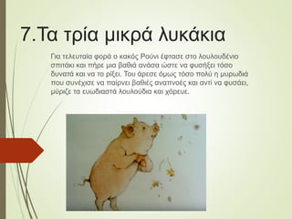 Τα τρια μικρα λυκακια | PPT