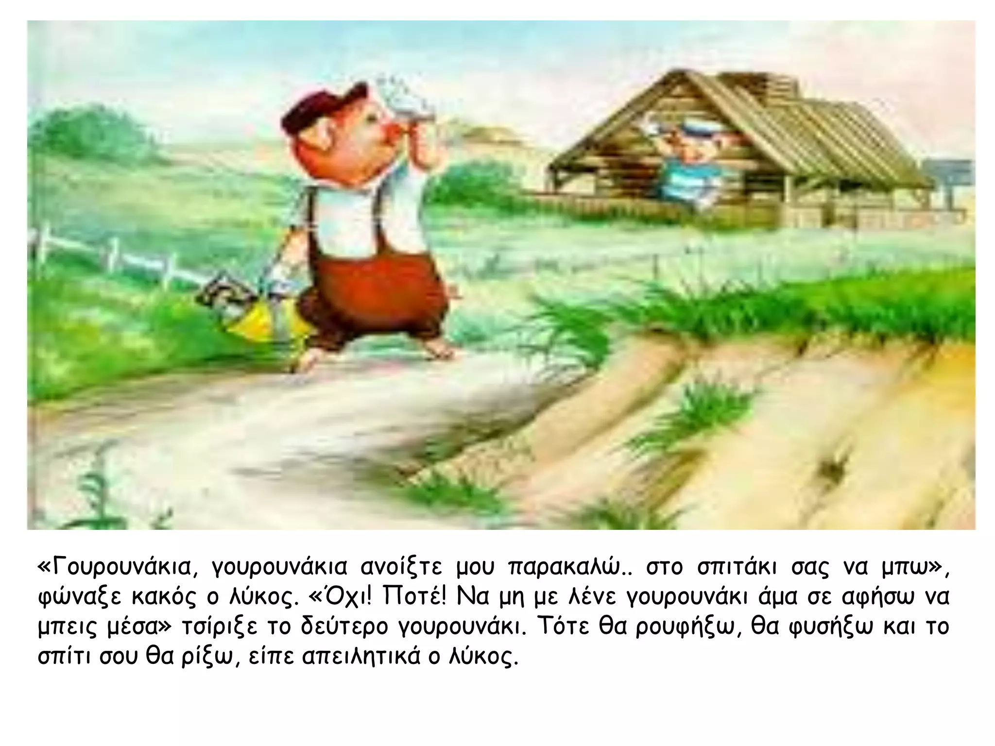 ΤΑ ΤΡΙΑ ΓΟΥΡΟΥΝΑΚΙΑ | PPTX