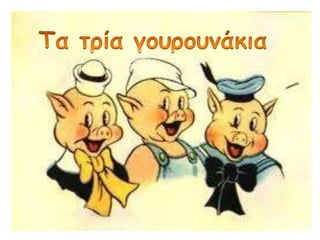 ΤΑ ΤΡΙΑ ΓΟΥΡΟΥΝΑΚΙΑ | PPTX