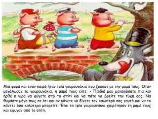 ΤΑ ΤΡΙΑ ΓΟΥΡΟΥΝΑΚΙΑ | PPTX