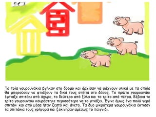 ΤΑ ΤΡΙΑ ΓΟΥΡΟΥΝΑΚΙΑ | PPTX