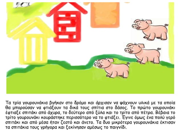 ΤΑ ΤΡΙΑ ΓΟΥΡΟΥΝΑΚΙΑ | PPTX