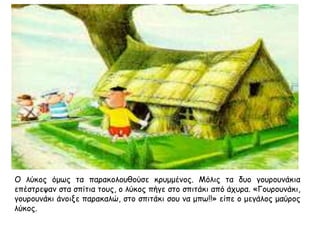 ΤΑ ΤΡΙΑ ΓΟΥΡΟΥΝΑΚΙΑ | PPTX