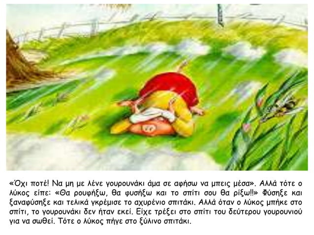ΤΑ ΤΡΙΑ ΓΟΥΡΟΥΝΑΚΙΑ | PPTX