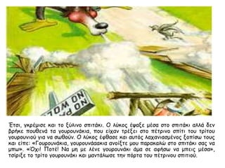 ΤΑ ΤΡΙΑ ΓΟΥΡΟΥΝΑΚΙΑ | PPTX