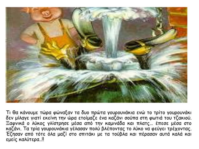 ΤΑ ΤΡΙΑ ΓΟΥΡΟΥΝΑΚΙΑ | PPTX