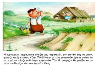 ΤΑ ΤΡΙΑ ΓΟΥΡΟΥΝΑΚΙΑ | PPTX