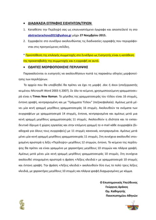 ΕΠΙΣΤΗΜΟΝΙΚΟ ΣΥΝΕΔΡΙΟ: “ΑΝΑΖΗΤΩΝΤΑΣ ΤΙΣ ΔΥΝΑΜΙΚΕΣ ΤΟΥ ΣΥΓΧΡΟΝΟΥ ...