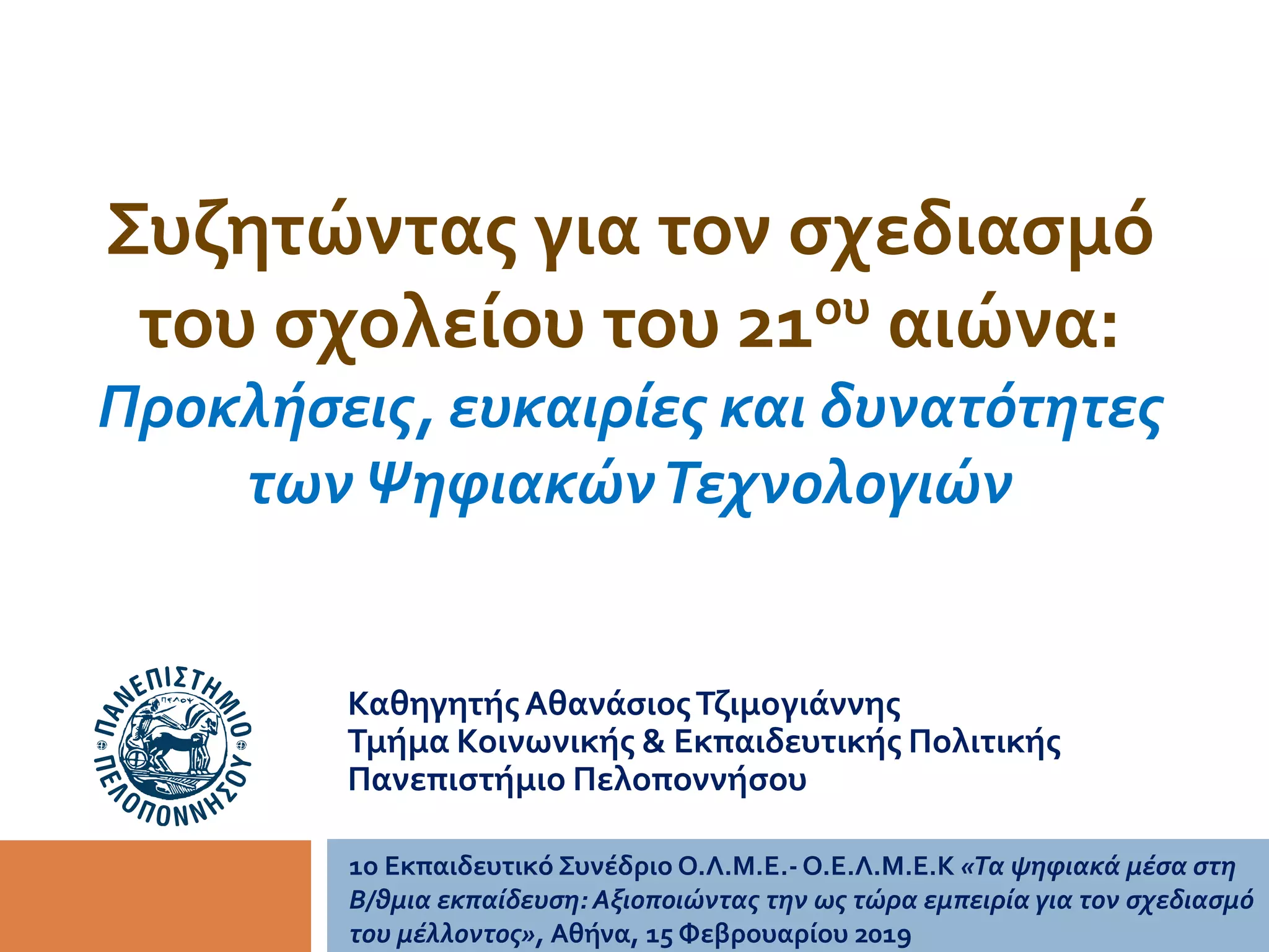 Συζητώντας για τον σχεδιασμό του σχολείου του 21ου αιώνα | PDF