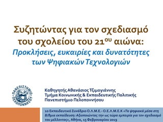 Συζητώντας για τον σχεδιασμό του σχολείου του 21ου αιώνα | PDF