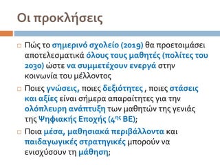 Συζητώντας για τον σχεδιασμό του σχολείου του 21ου αιώνα | PDF