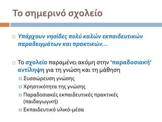 Συζητώντας για τον σχεδιασμό του σχολείου του 21ου αιώνα | PDF