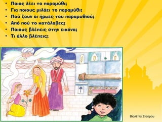 Το παράξενο ταξίδι της Συννεφένιας | PDF