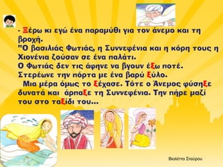 Το παράξενο ταξίδι της Συννεφένιας | PDF