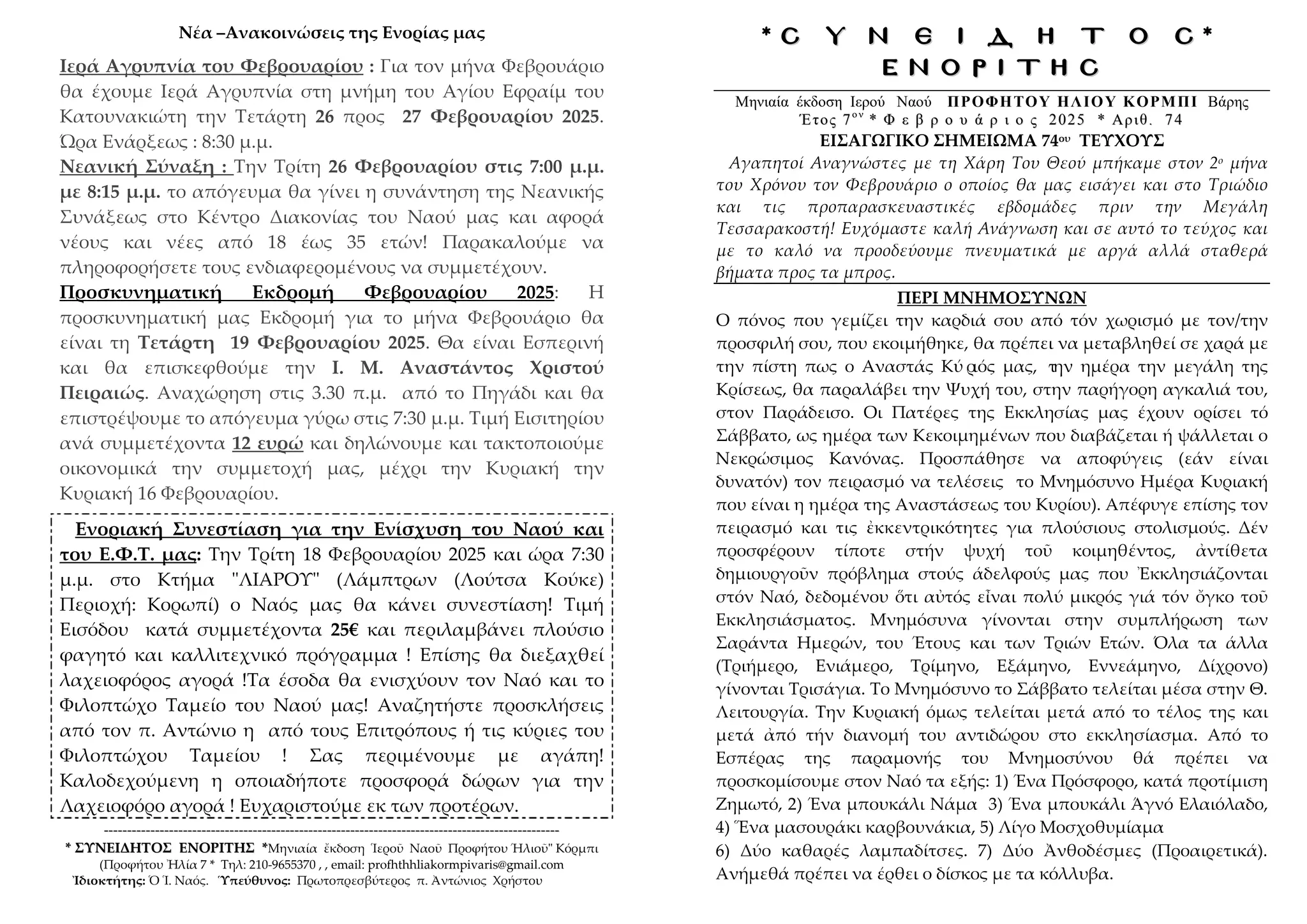 Συνειδητός Ενορίτης Φεβρουαρίου 2025syneidhtosenorithsfevrouarios2025 ...