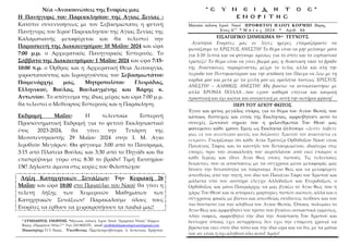 Συνειδητός Ενορίτης Μαΐου 2024-syneiditosenoritismaioy2024.pdf