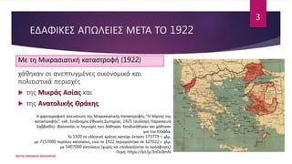 Οι συνέπειες της μικρασιατικής καταστροφής | PPSX