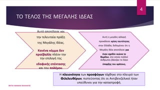Οι συνέπειες της μικρασιατικής καταστροφής | PPSX