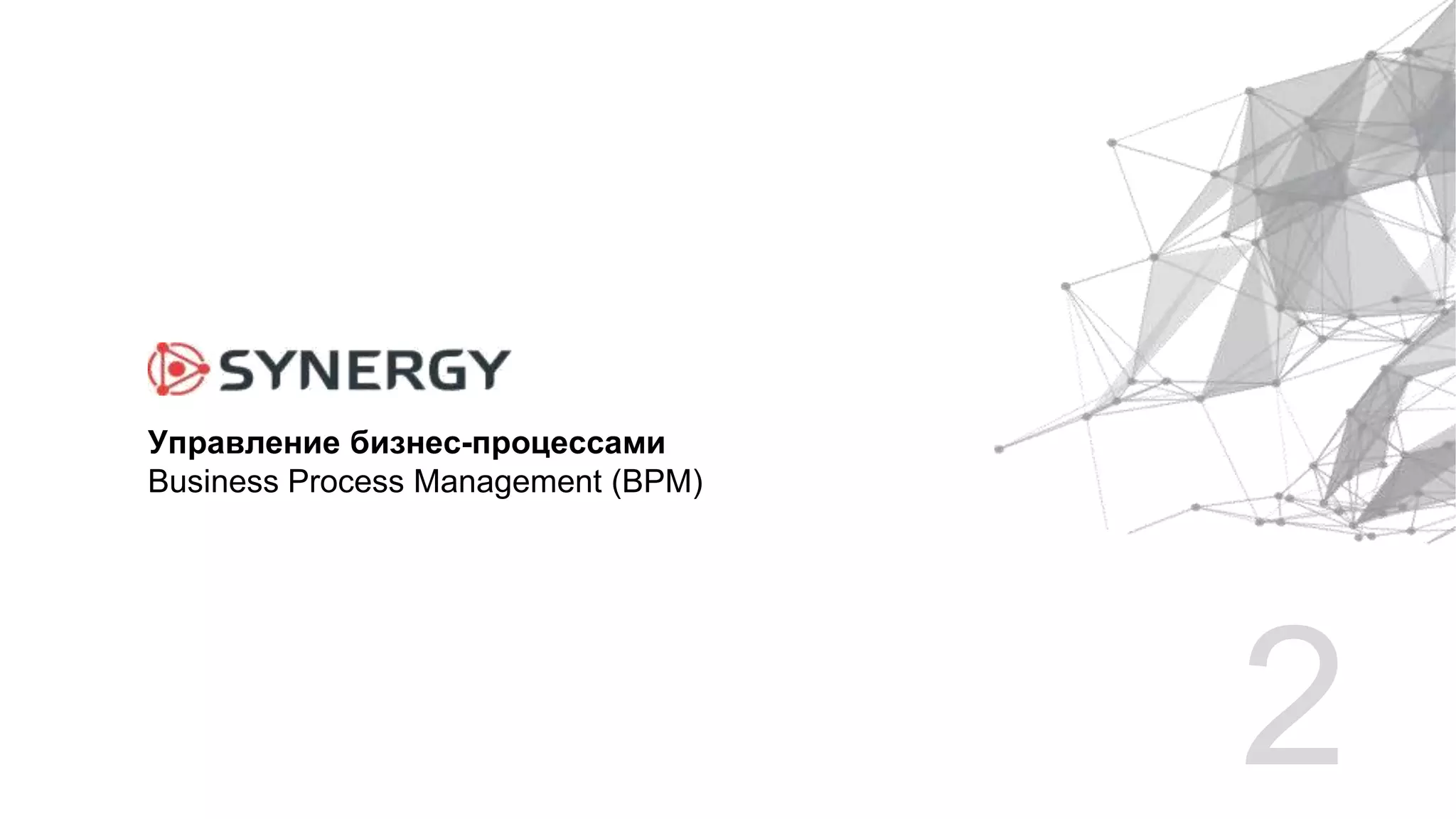 Synergy presentation [overview] | PPT