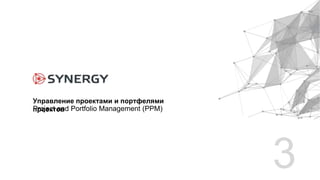 Synergy presentation [overview] | PPTX