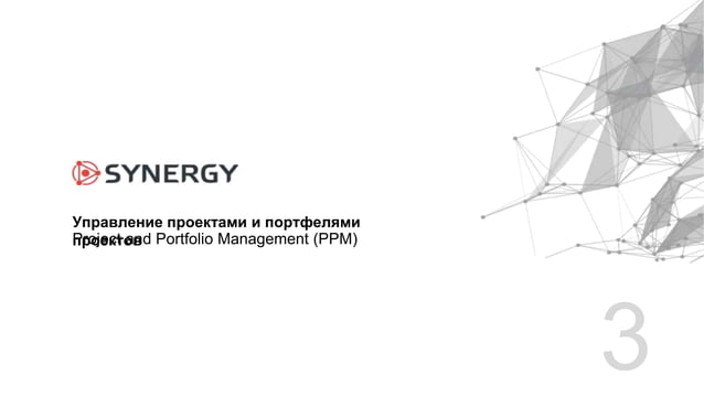 Synergy presentation [overview] | PPT