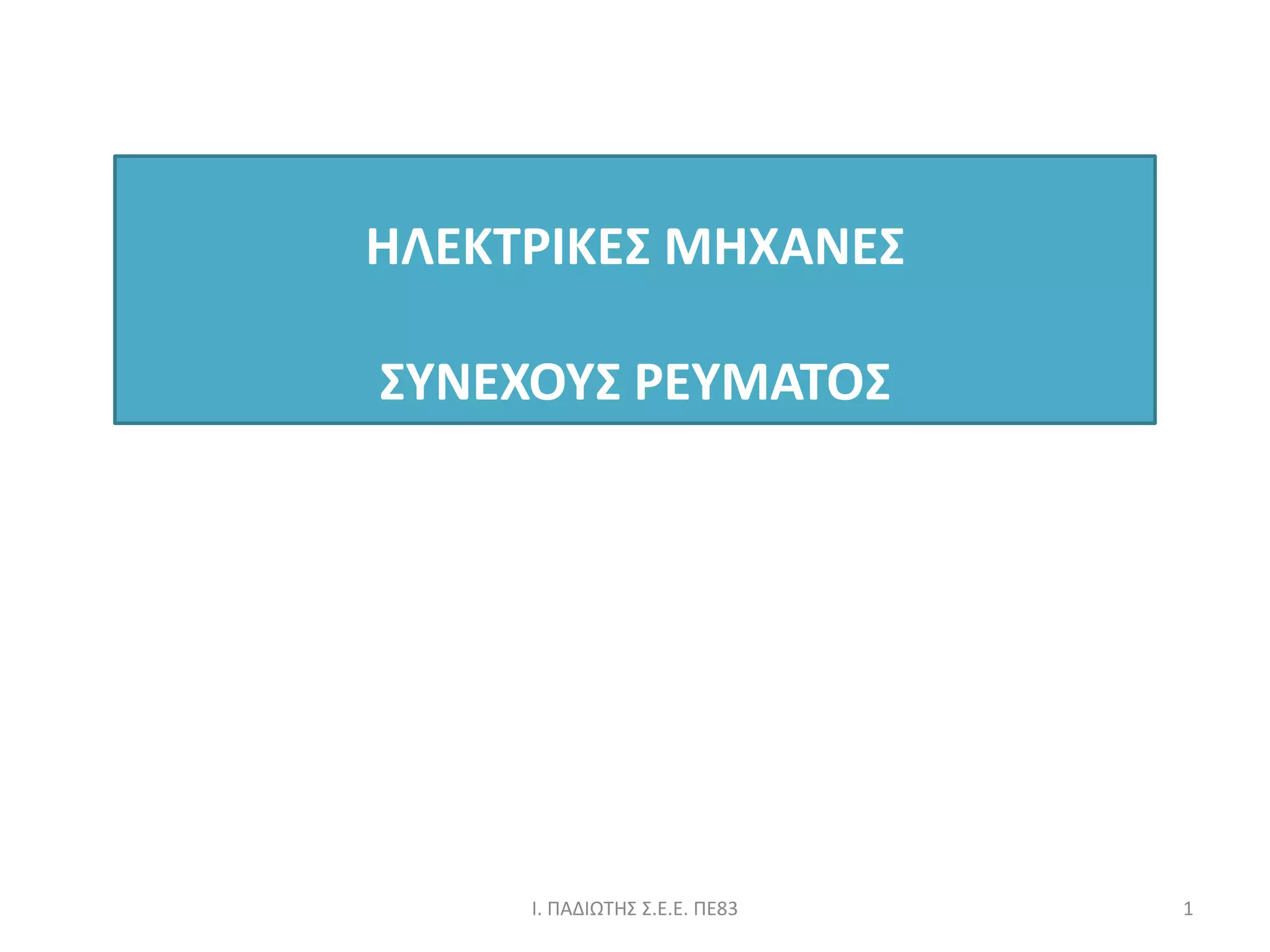 ΗΛΕΚΤΡΙΚΕΣ ΜΗΧΑΝΕΣ ΣΥΝΕΧΟΥΣ ΡΕΥΜΑΤΟΣ | PDF