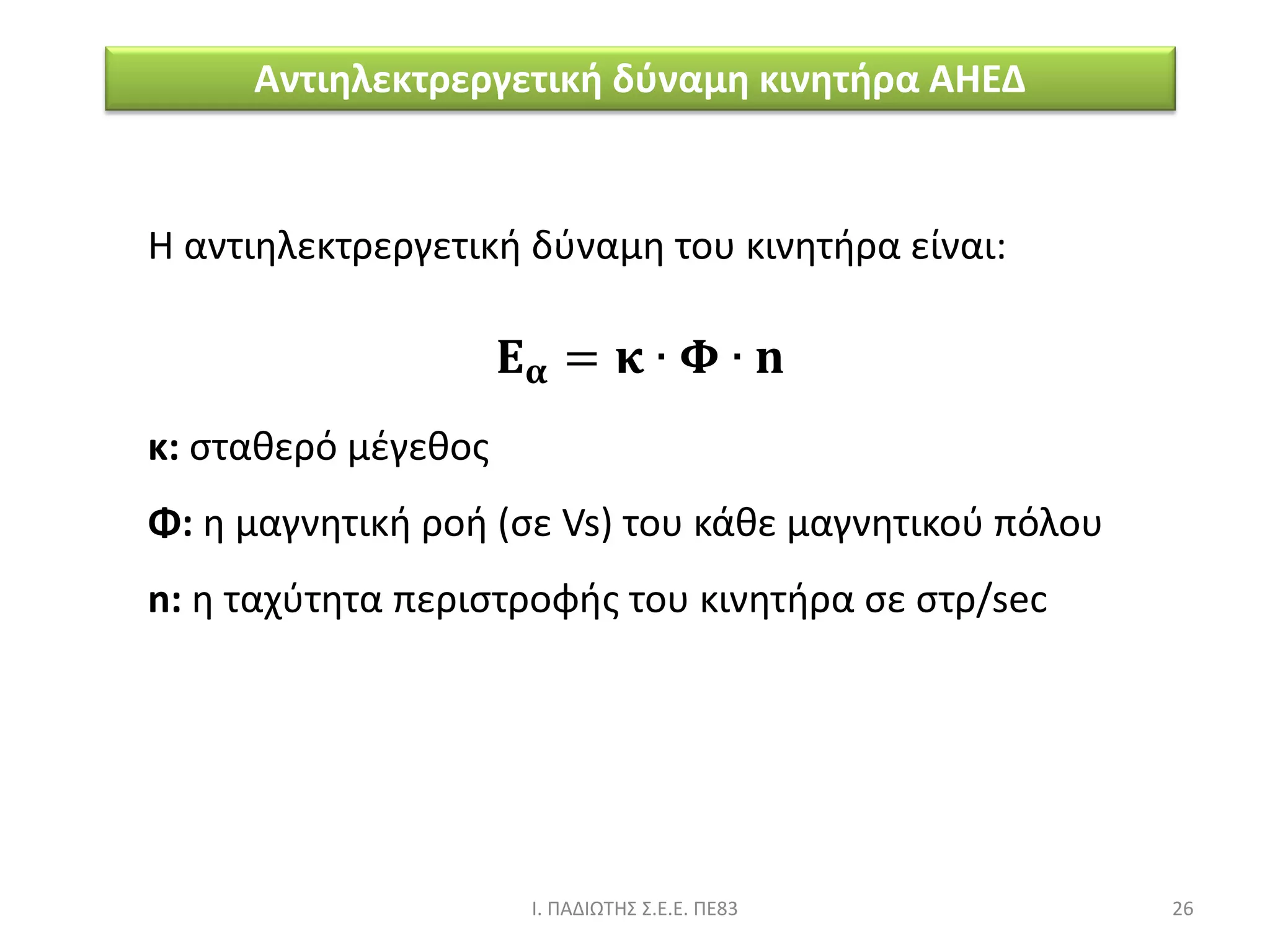 ΗΛΕΚΤΡΙΚΕΣ ΜΗΧΑΝΕΣ ΣΥΝΕΧΟΥΣ ΡΕΥΜΑΤΟΣ | PDF