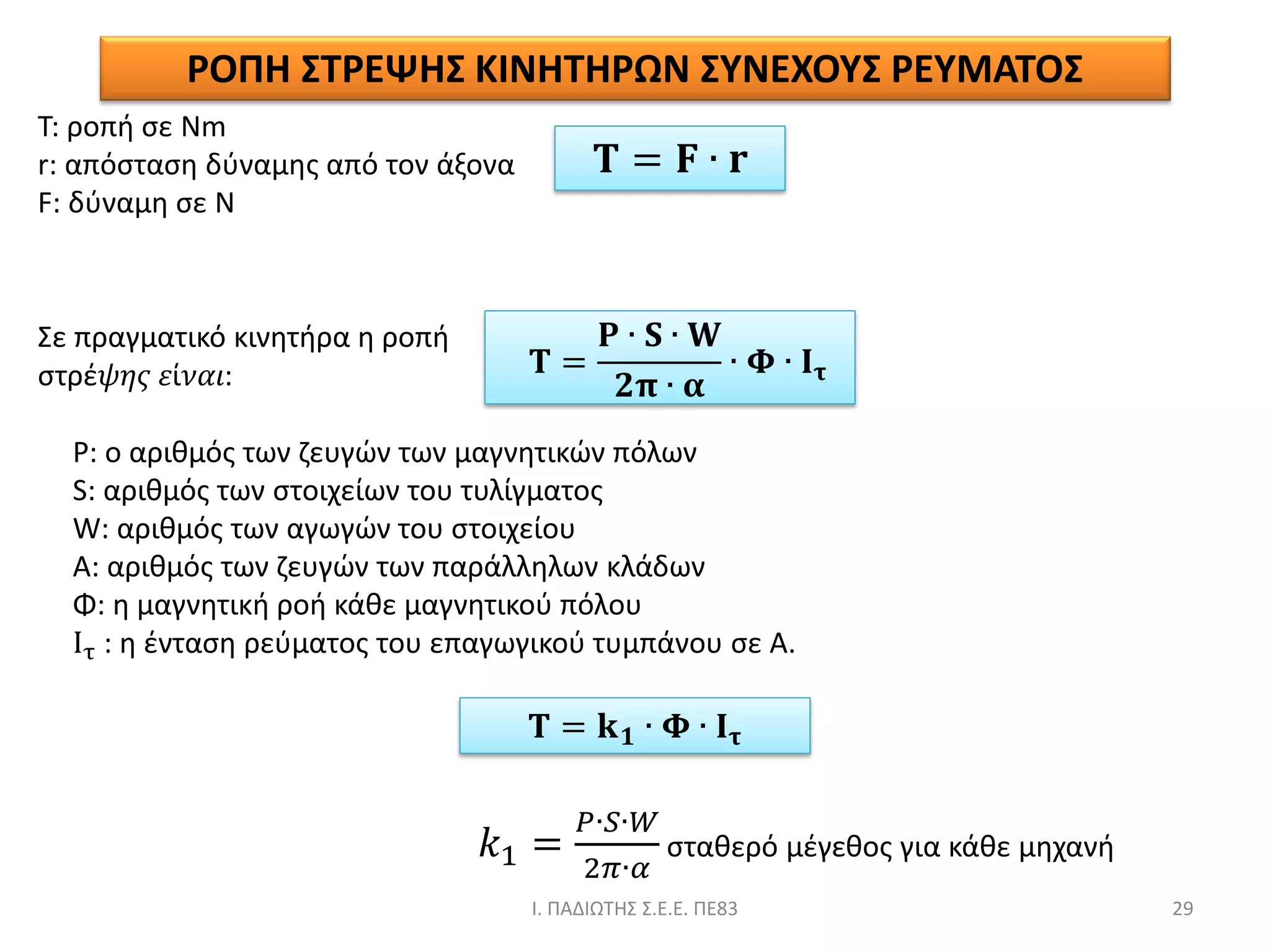 ΗΛΕΚΤΡΙΚΕΣ ΜΗΧΑΝΕΣ ΣΥΝΕΧΟΥΣ ΡΕΥΜΑΤΟΣ | PDF