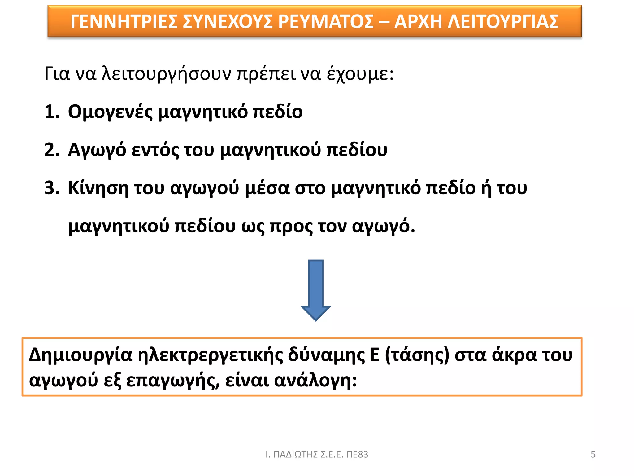 ΗΛΕΚΤΡΙΚΕΣ ΜΗΧΑΝΕΣ ΣΥΝΕΧΟΥΣ ΡΕΥΜΑΤΟΣ | PDF