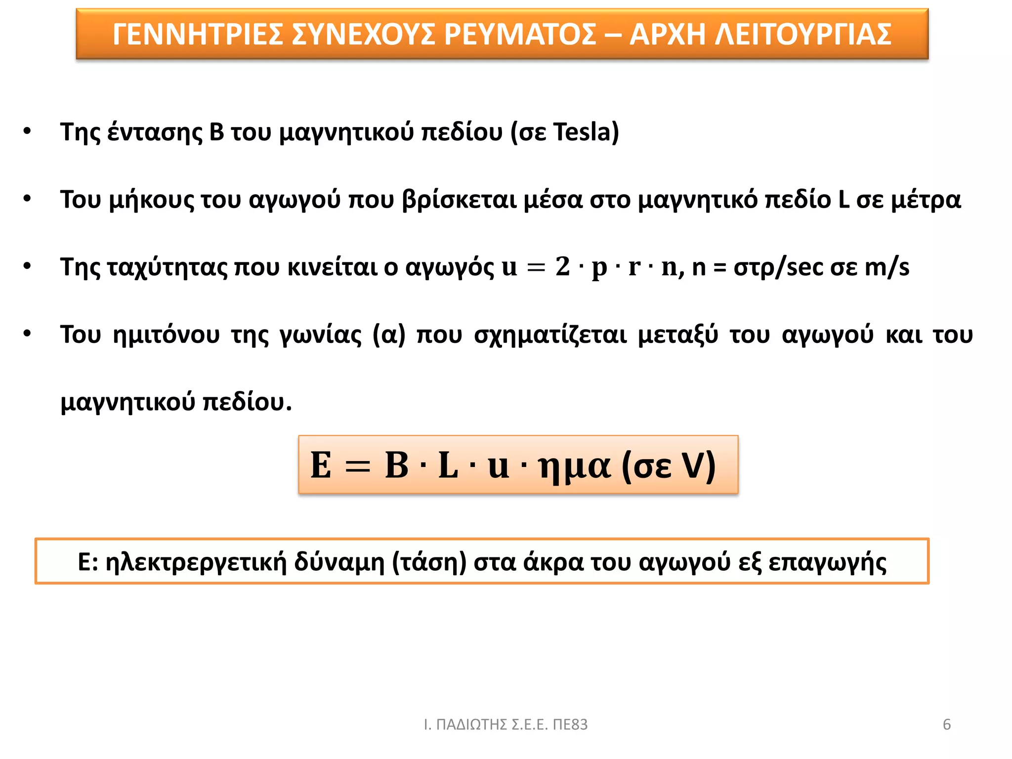 ΗΛΕΚΤΡΙΚΕΣ ΜΗΧΑΝΕΣ ΣΥΝΕΧΟΥΣ ΡΕΥΜΑΤΟΣ | PDF