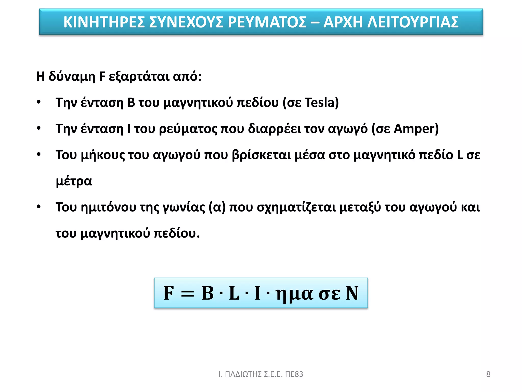 ΗΛΕΚΤΡΙΚΕΣ ΜΗΧΑΝΕΣ ΣΥΝΕΧΟΥΣ ΡΕΥΜΑΤΟΣ | PDF