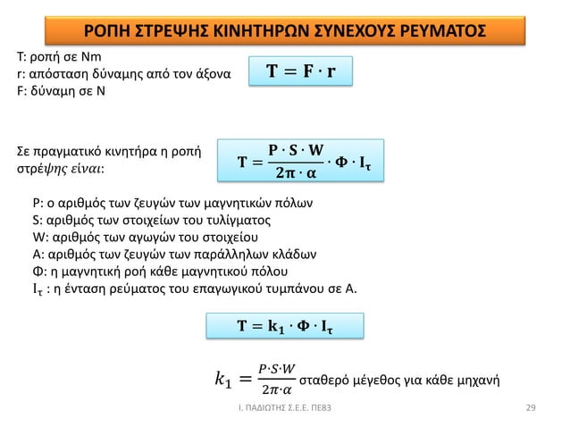 ΗΛΕΚΤΡΙΚΕΣ ΜΗΧΑΝΕΣ ΣΥΝΕΧΟΥΣ ΡΕΥΜΑΤΟΣ | PDF