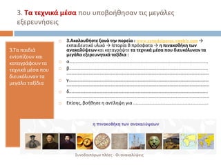 Οι ανακαλύψεις | PDF