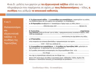 Οι ανακαλύψεις | PDF