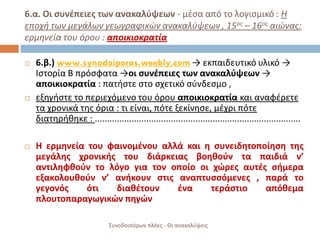 Οι ανακαλύψεις | PDF
