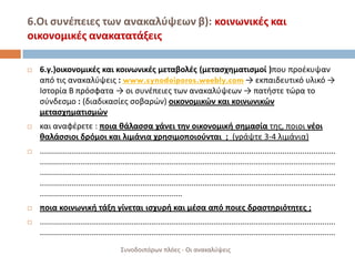 Οι ανακαλύψεις | PDF