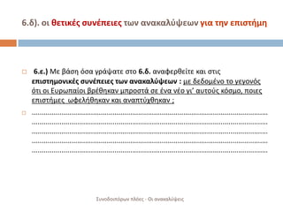 Οι ανακαλύψεις | PDF