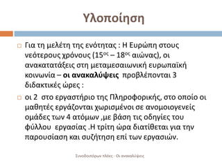 Οι ανακαλύψεις | PDF