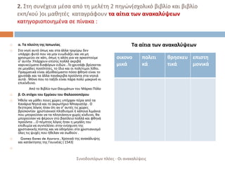 Οι ανακαλύψεις | PDF