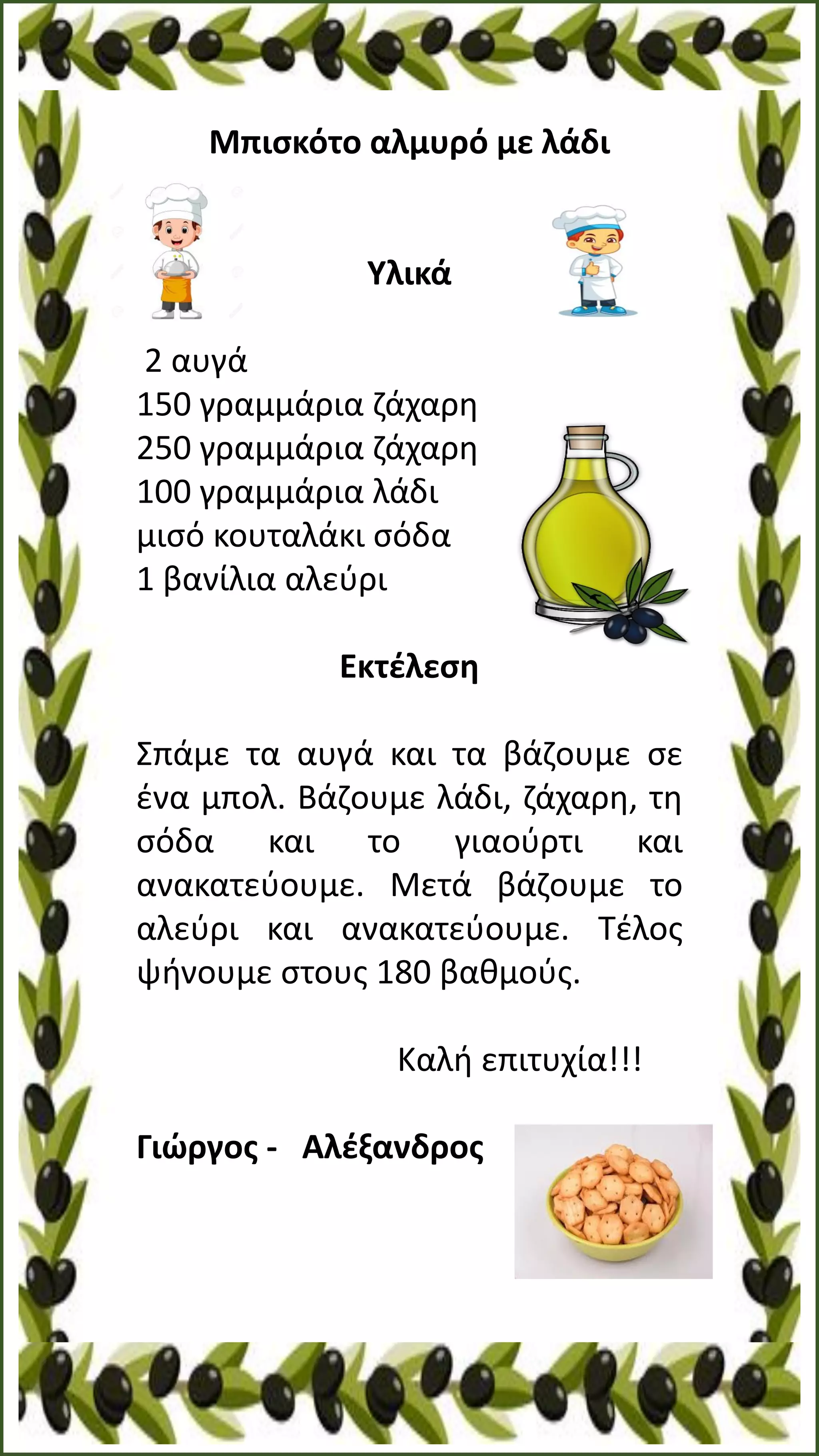 Συνταγές με ελαιόλαδο | PDF