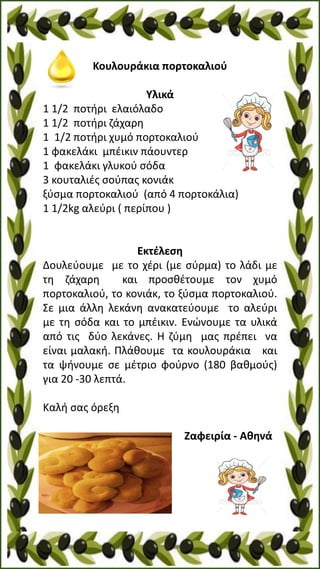 Συνταγές με ελαιόλαδο | PDF