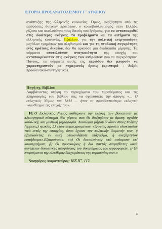TΟ ΣΥΝΤΑΓΜΑ ΤΟΥ 1844 | PDF